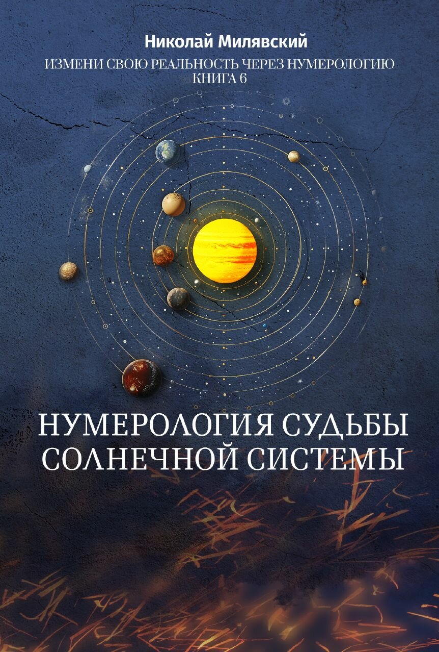 Нумерология Судьбы Солнечной Системы. Измени свою реальность через нумерологию. Книга-Учебник 6 Николай Милявский