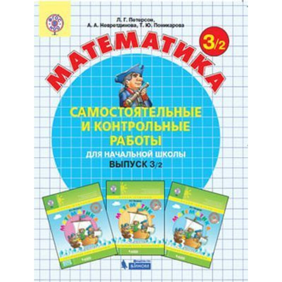 Петерсон. Математика. Самостоятельные и контрольные работы. Выпуск 3 Вариант 2. Просвещение. 2022