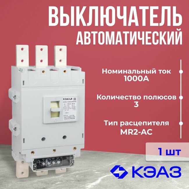 Автоматический выключатель электронный УХЛЗ 3Р 1000А 55кА КЭАЗ-1шт