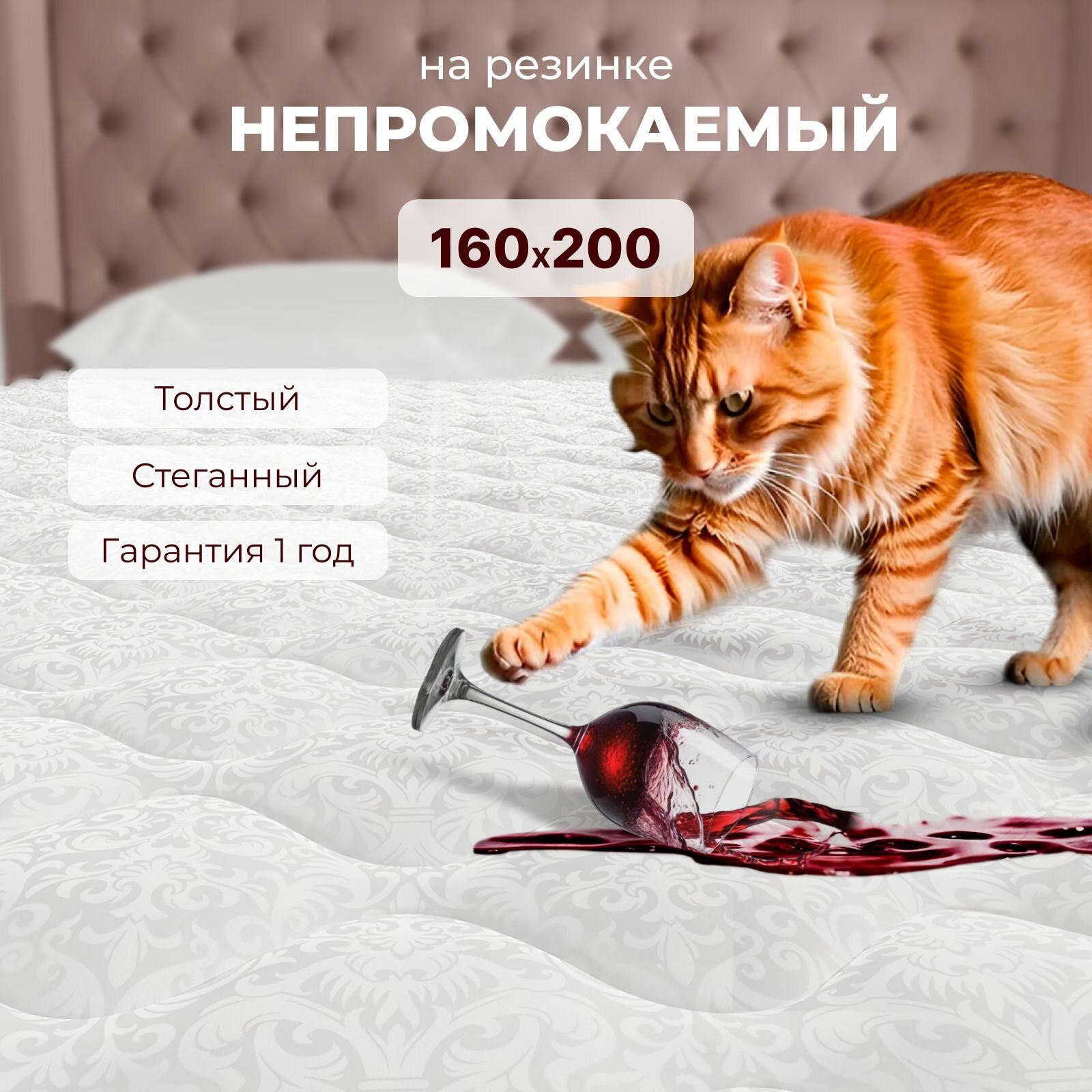 Экоториум Наматрасник 160x200 непромокаемый, с резинкой по периметру, толстый, мягкий