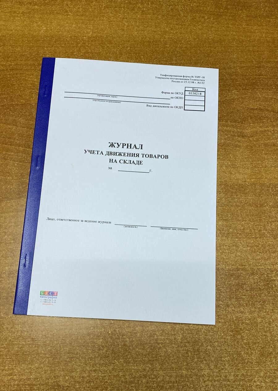 Журнал учета движения товара на складе ТОРГ-18, 50 листов (100 стр)