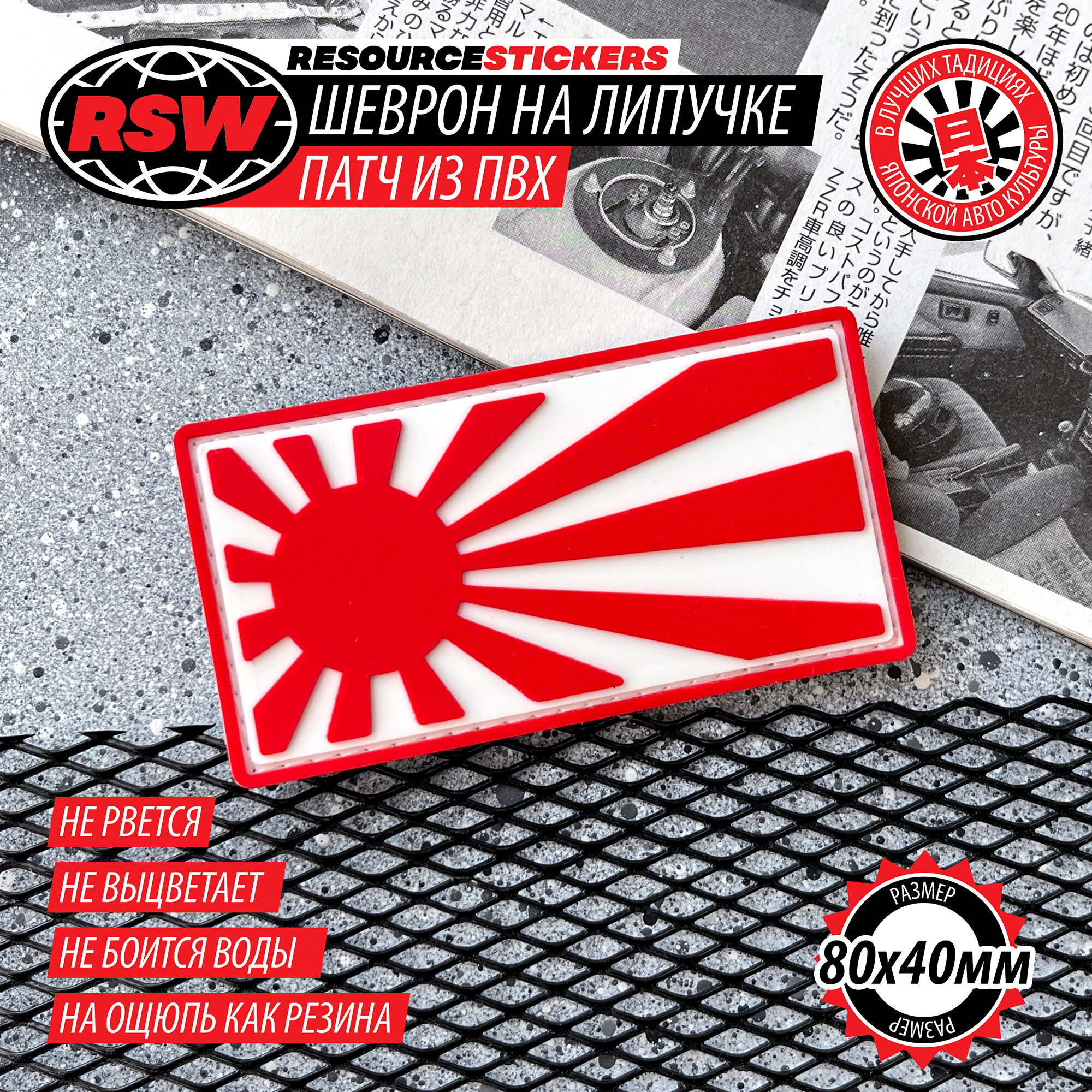 Патч Японский флаг Камикадзе 80x40 / Resource Stickers