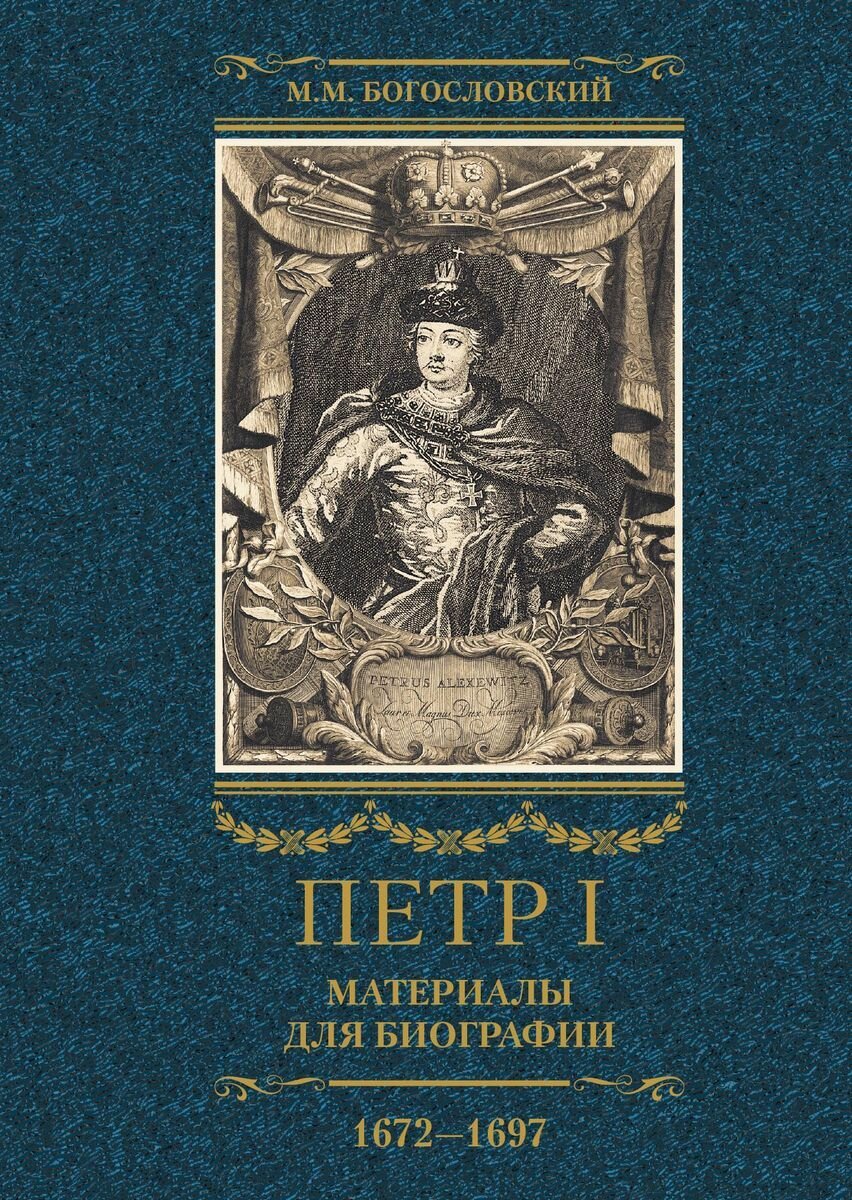 Петр I. Материалы для биографии: в 3 т. Т. 1. Детство. Юность. Азовские походы. Первое заграничное путешествие: Курляндия, Бранденбург, Голландия