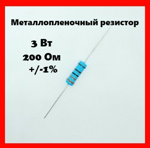 3 Вт, 200 Ом, +-1%, металлопленочный резистор