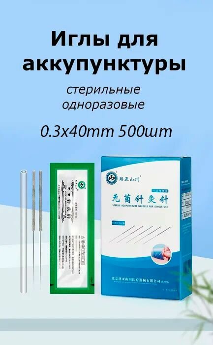 Иглы акупунктурные стерильные стальные 0.3x40 500 шт