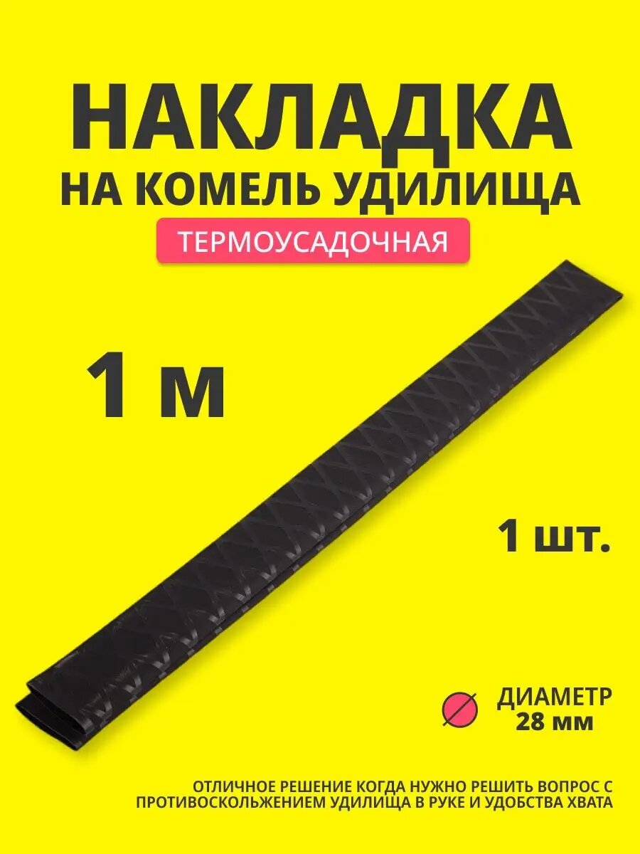 Накладка на комель удилища термоусадка 28 мм