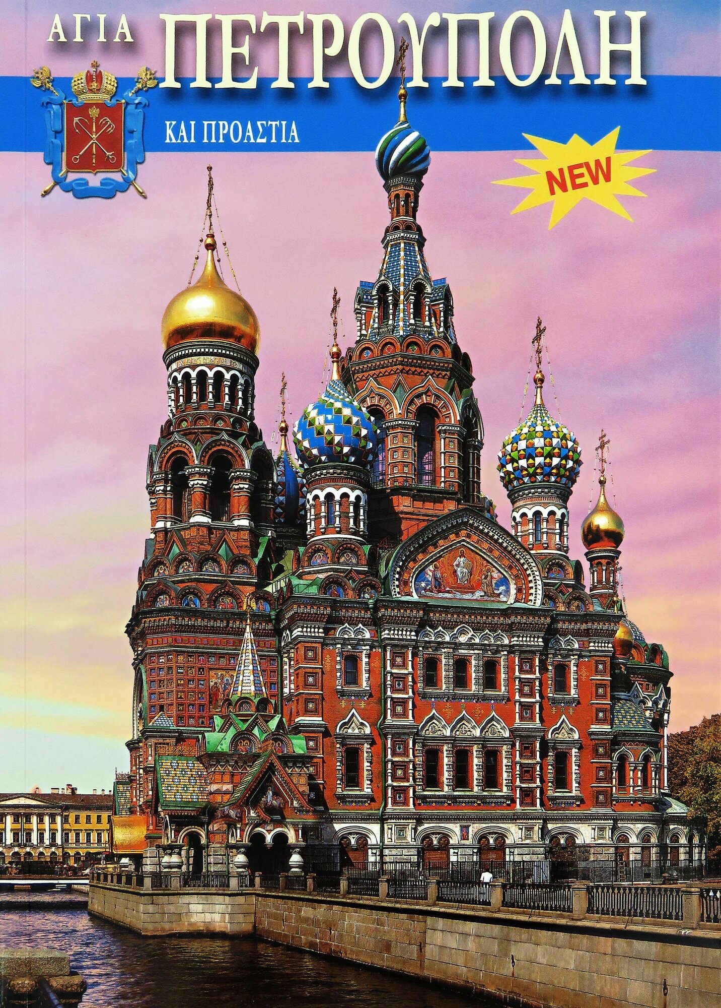 Санкт-Петербург и Пригороды. Альбом на греческом языке