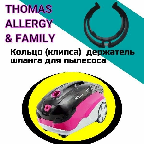 Кольцо (клипса) держатель шланга для пылесоса THOMAS ALLERGY & FAMILY