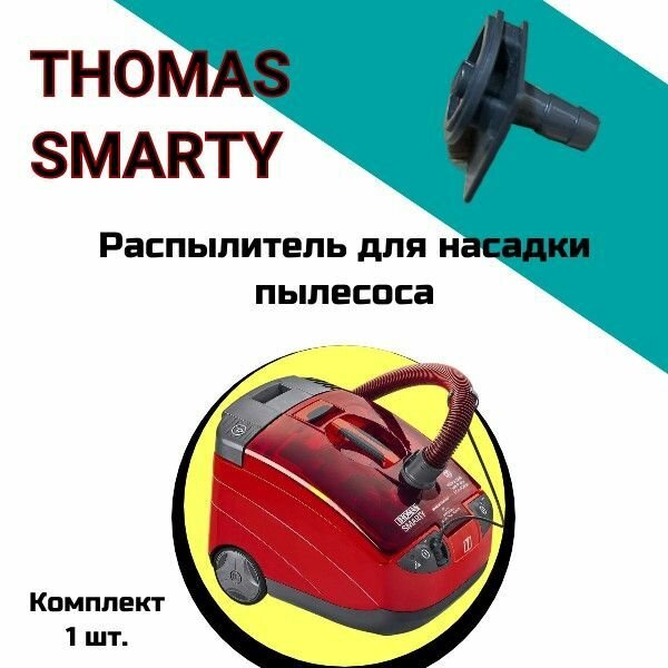 Распылитель для насадки пылесоса THOMAS SMARTY