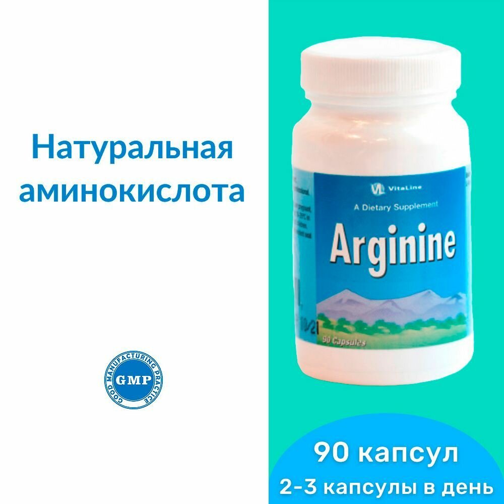 Аргинин Виталайн / Arginine VitaLine (капсулы по 505 мг) - натуральная аминокислота