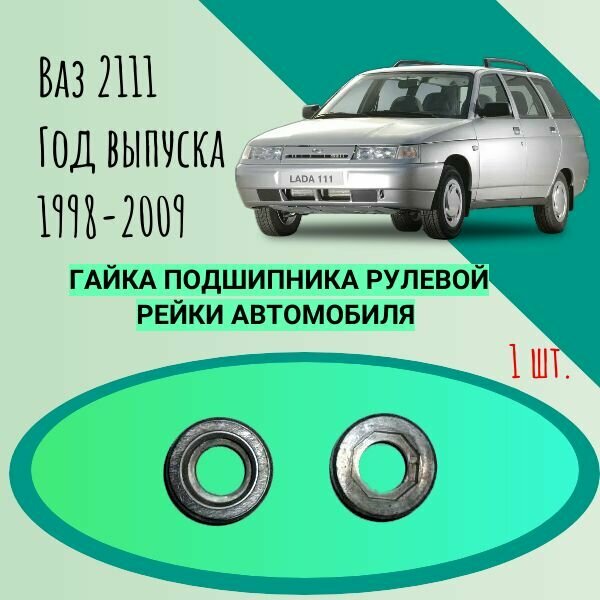 Гайка подшипника рулевой рейки Ваз 2111. Год выпуска 1998-2009 Размер SNF 38*1.5 H13.3