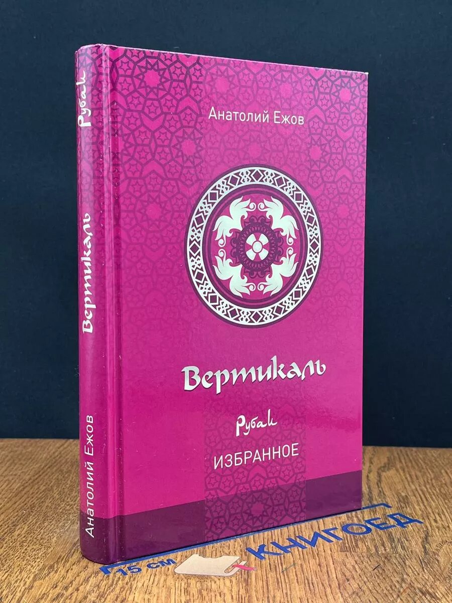 Книга. Вертикаль. Рубаи. Избранное 2016 (2040263509276)
