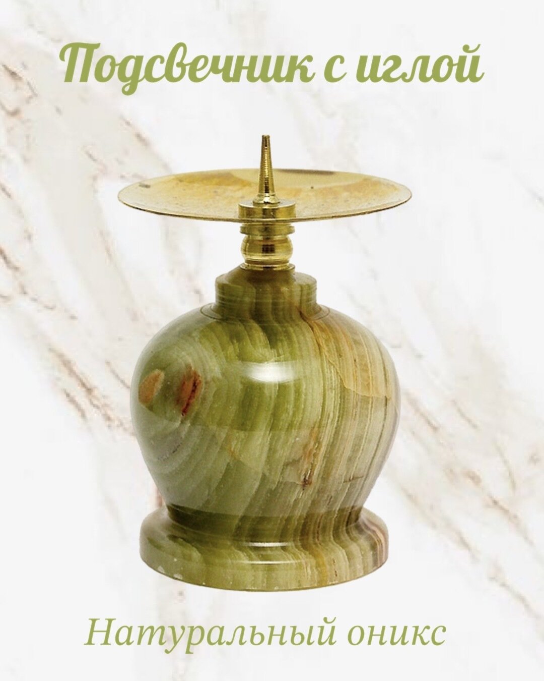 Подсвечник Церковный из оникса с иглой, 6 см, 1 шт