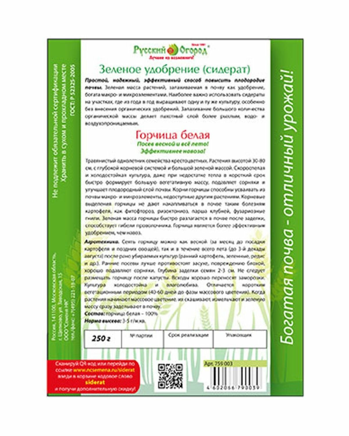 Сидерат Горчица белая 250г