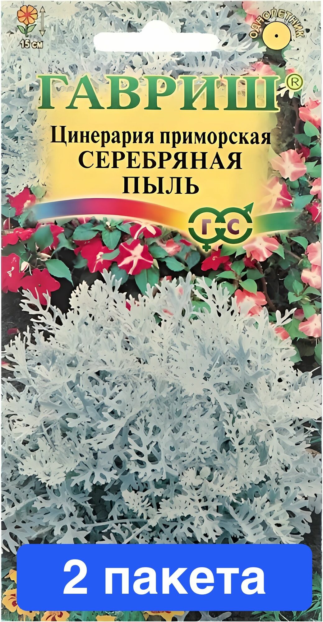 Семена цветов Гавриш "Цинерария Серебряная пыль приморская", 0,05 гр. 2 пакета
