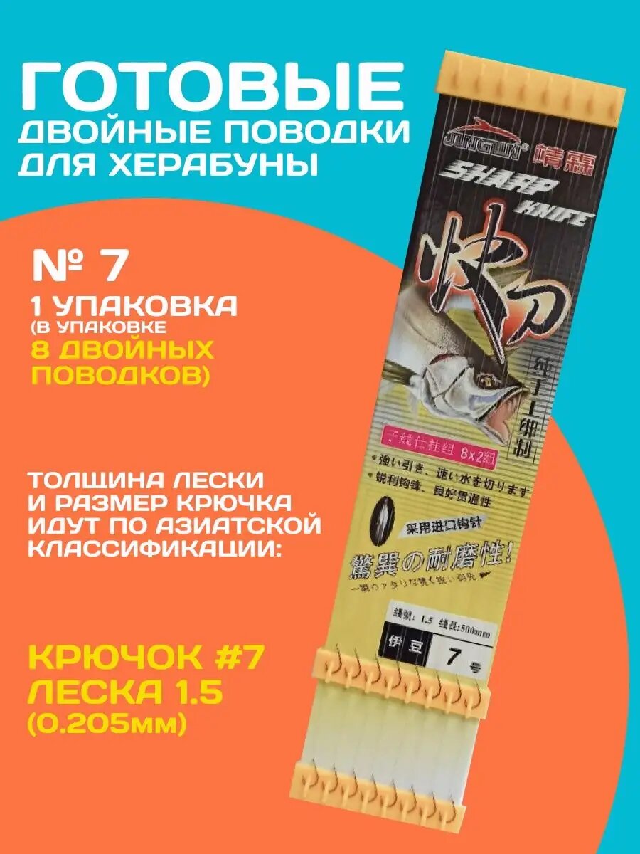 Готовые двойные поводки для рыбалки Херабуны #2