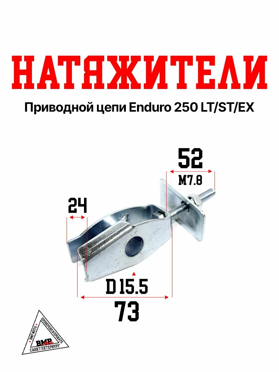 Натяжитель приводной цепи Enduro 250 LT/ST/EX на эндуро