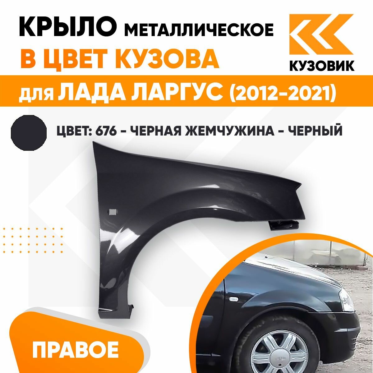 Крыло переднее правое в цвет кузова Лада Ларгус (2012-2021) 676 - Черная Жемчужина - Черный
