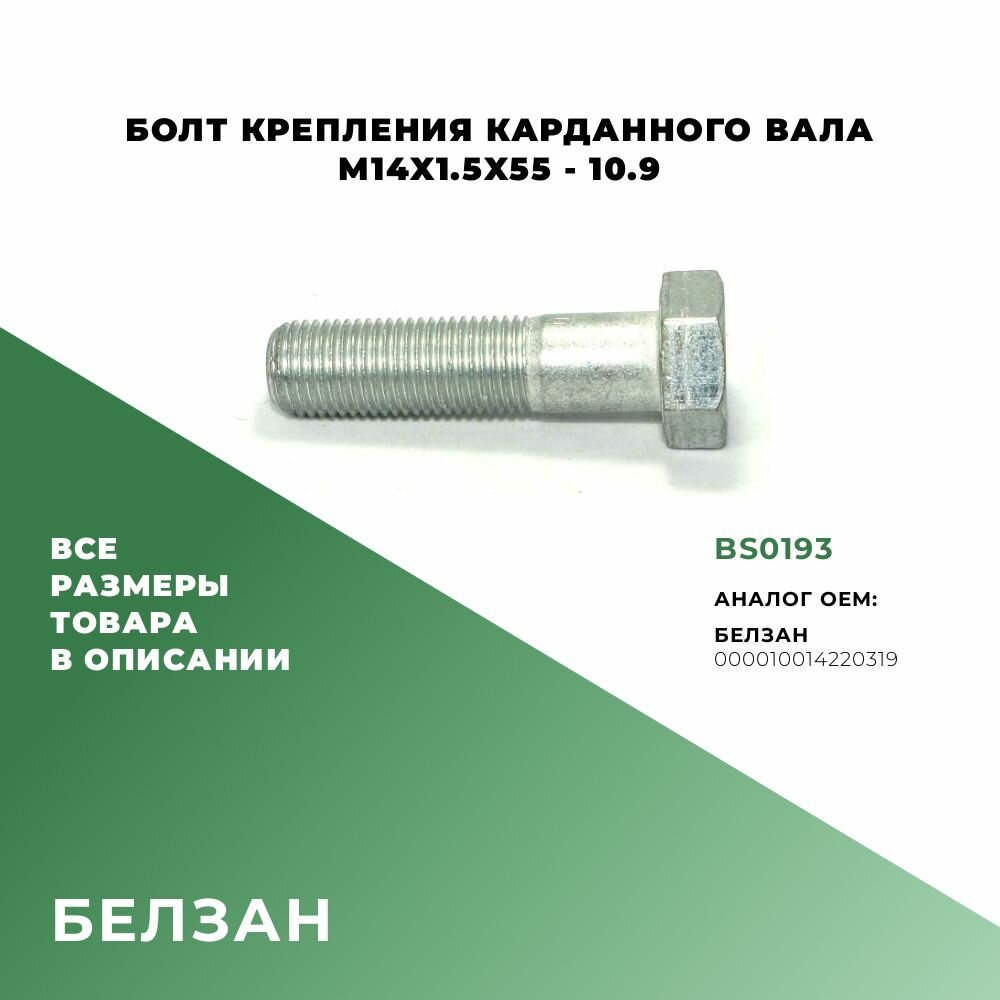 Болт карданного вала M14х55х1,5х10.9; ОЕМ:000010014220319; BS0193