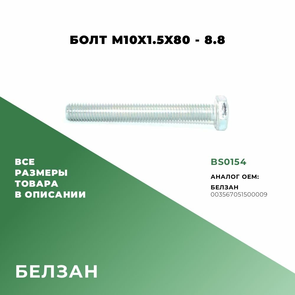 Болт M10х80х1,5х8.8; ОЕМ:003567051500009; BS0154