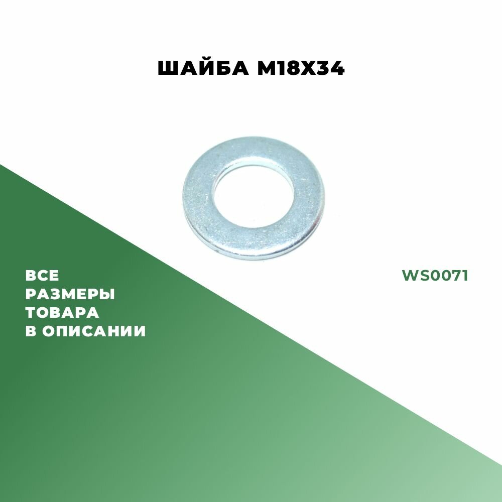 Шайба простая M18; WS0071 - 10 шт.