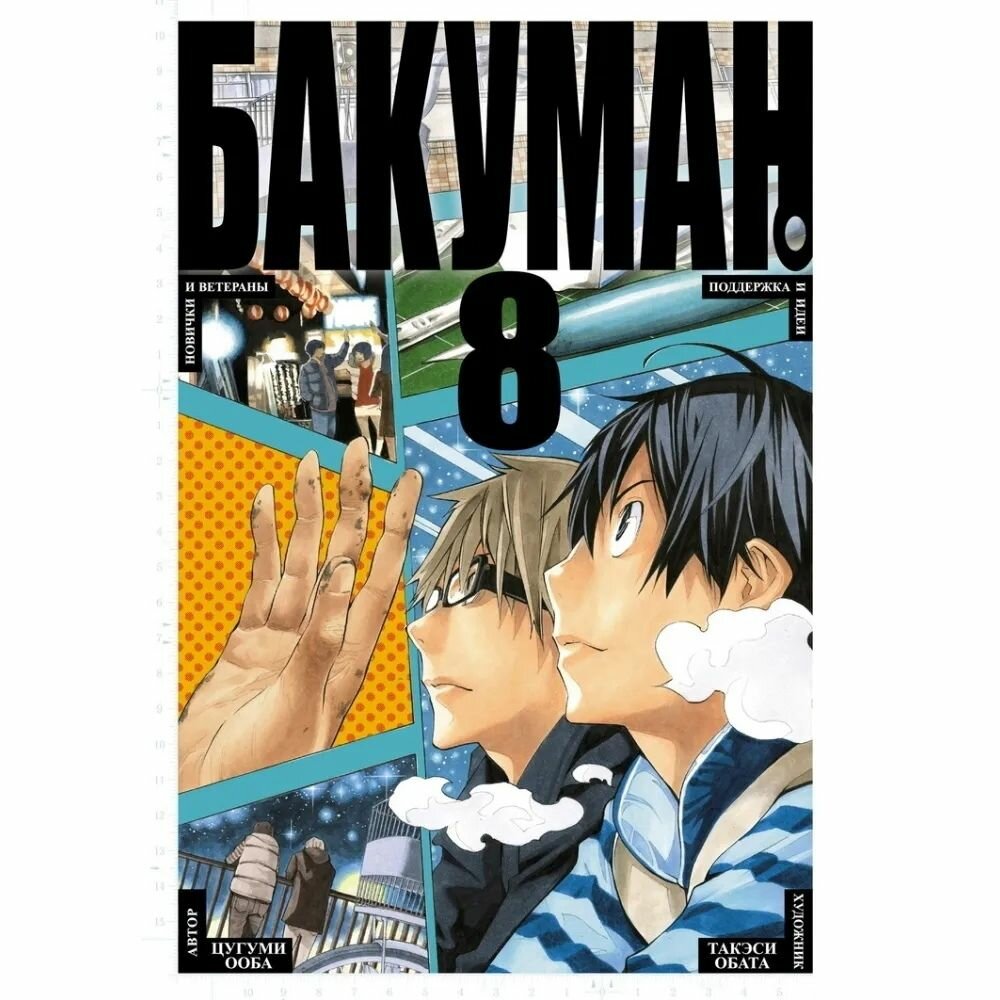 Бакуман. Книга 8 Ооба Цугуми