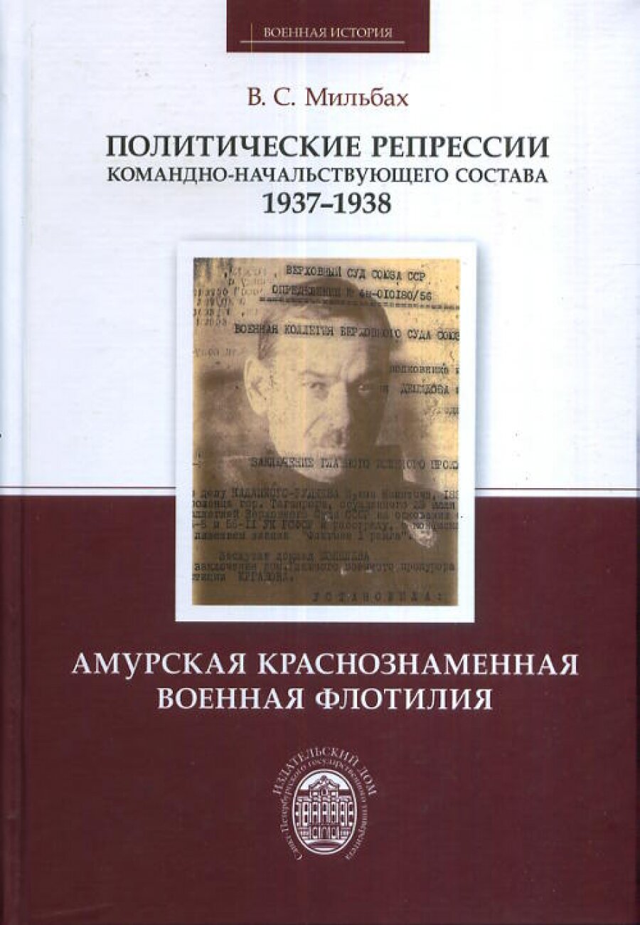 Политические репрессии командно-начальствующего состава, 1937-1938 гг. Амурская Краснознаменная военная флотилия