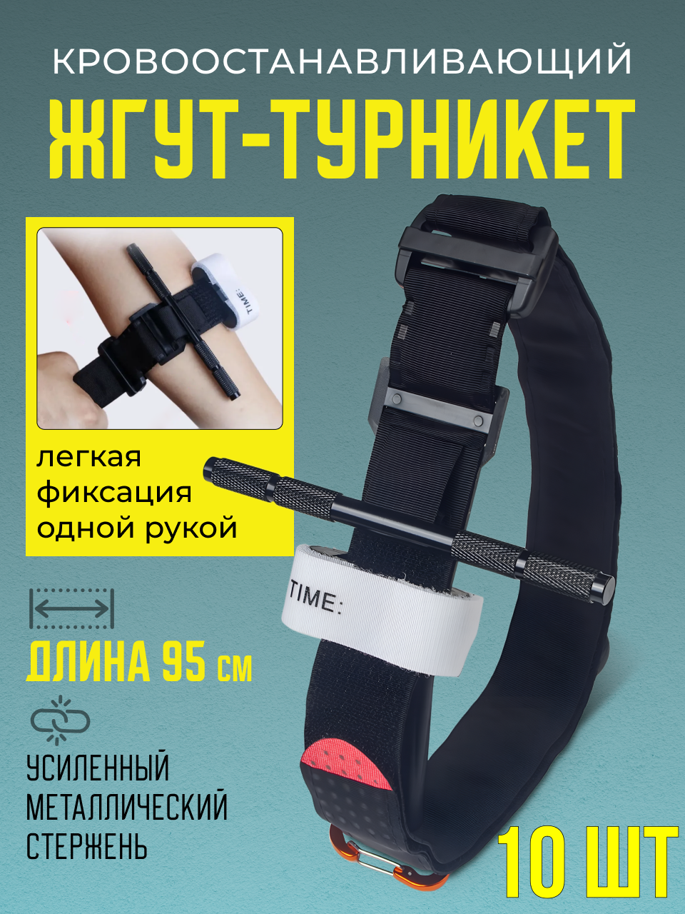 Жгут-турникет "Металлический вороток", 10 шт