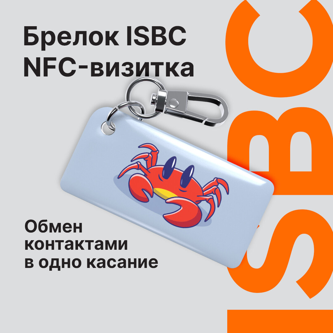Электронная NFC-визитка от ISBC "Знаки зодиака, Рак", брелок