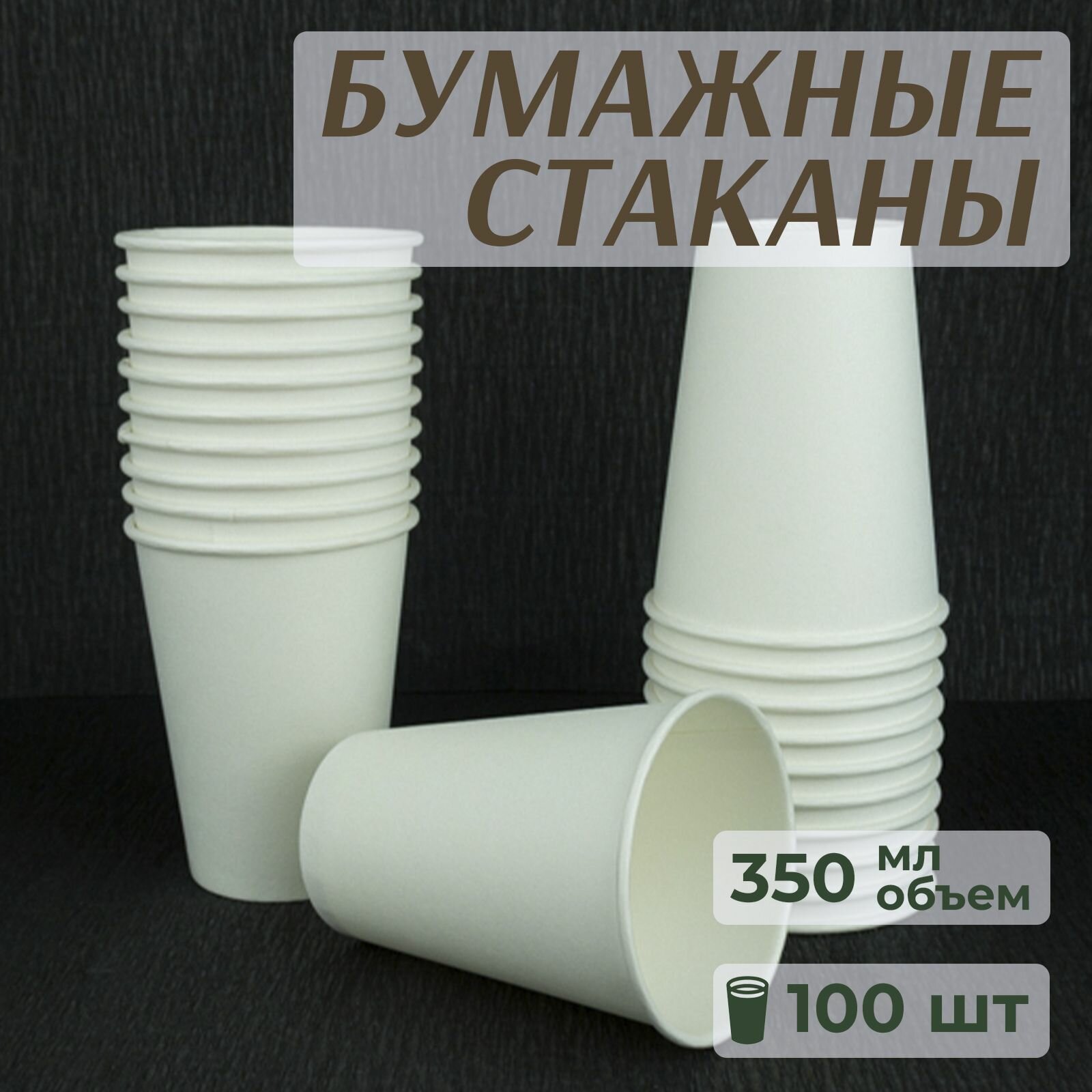 Одноразовые стаканы бумажные, 100 шт, 350 мл, белый