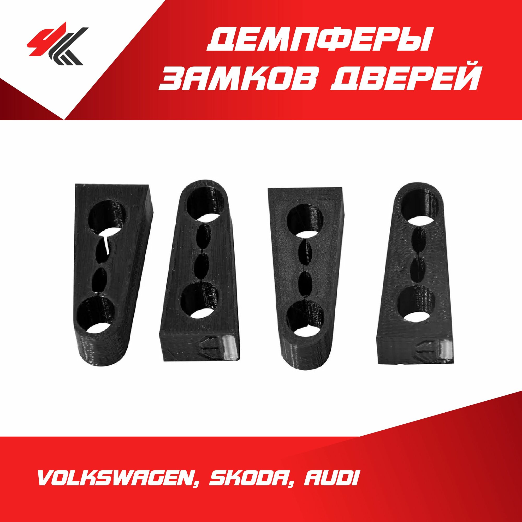 Демпферы замков дверей фольксваген, шкода, ауди (4 шт) / Мавико