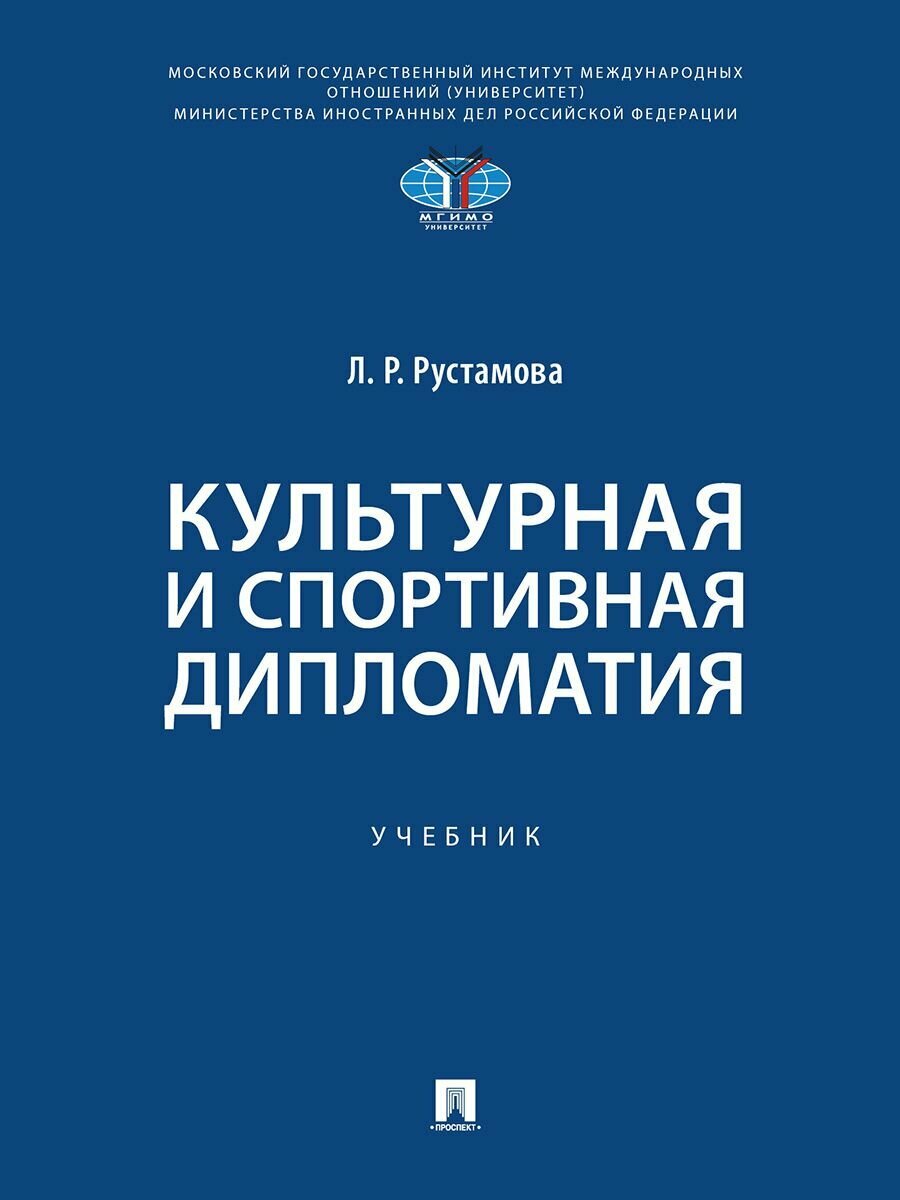Культурная и спортивная дипломатия.