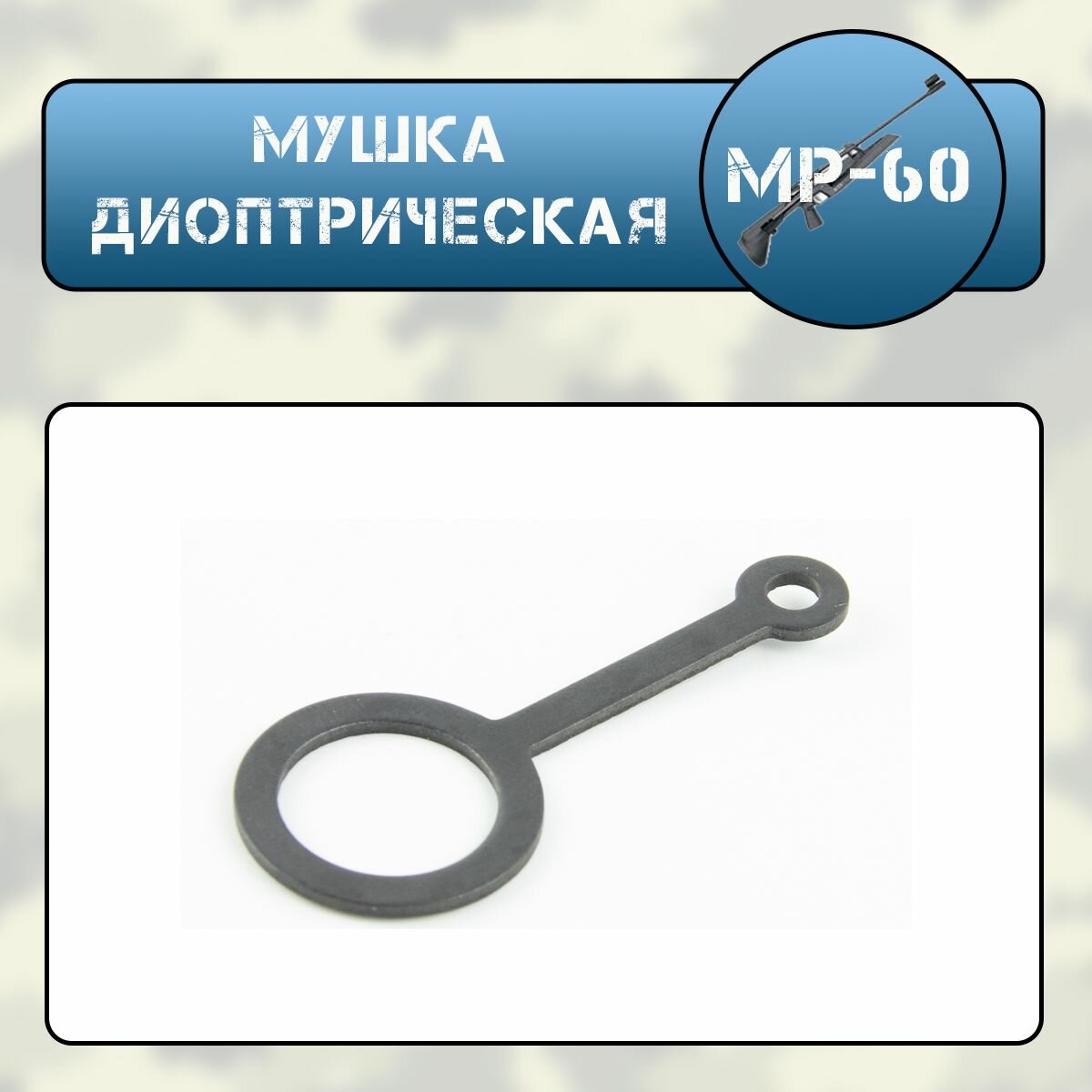 Мушка диоптрическая МР-60(61) "Биатлон"