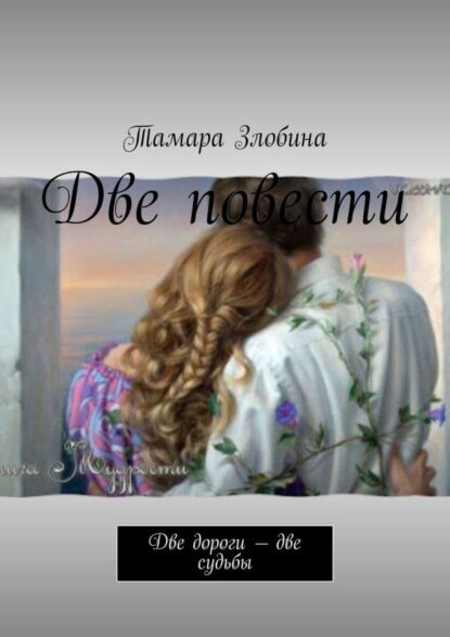 Две повести. Две дороги – две судьбы [Цифровая книга]
