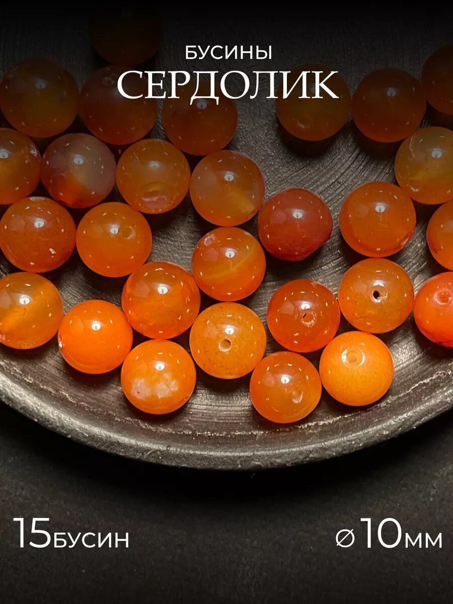 Сердолик 10мм натуральный камень бусины для рукоделий