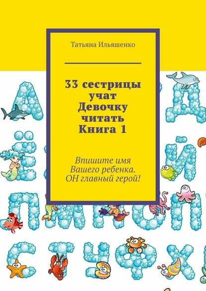 33 сестрицы учат Девочку читать. Книга 1 [Цифровая книга]