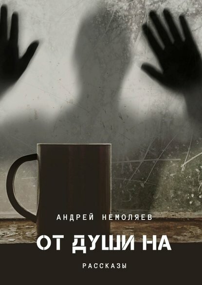 От души на [Цифровая книга]