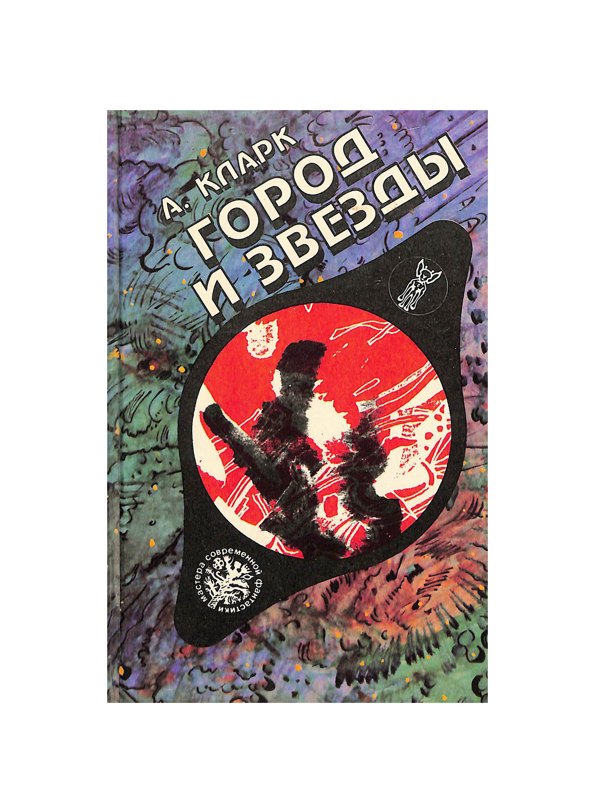 Город и звезды