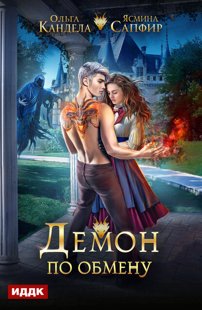 Демон по обмену [Цифровая книга]