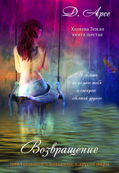 Возвращение. В объятиях лорда тьмы [Цифровая книга]