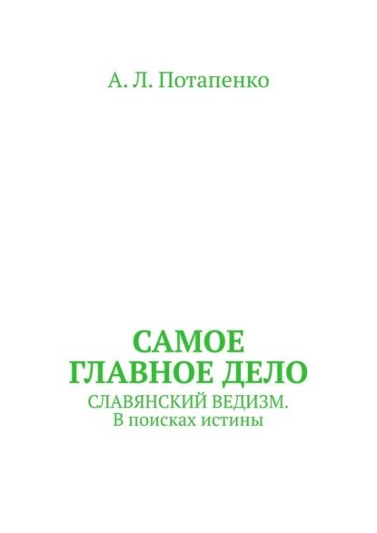 Самое главное дело. Славянский ведизм. В поисках истины [Цифровая книга]