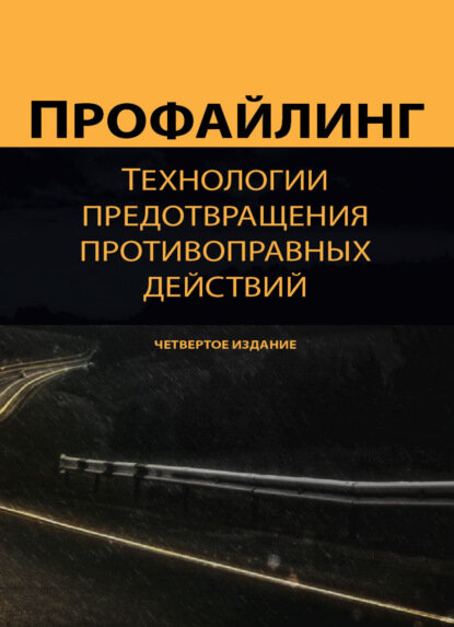 Профайлинг. Технологии предотвращения противоправных действий [Цифровая книга]