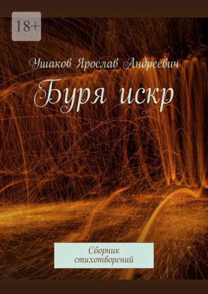 Буря искр. Сборник стихотворений [Цифровая книга]