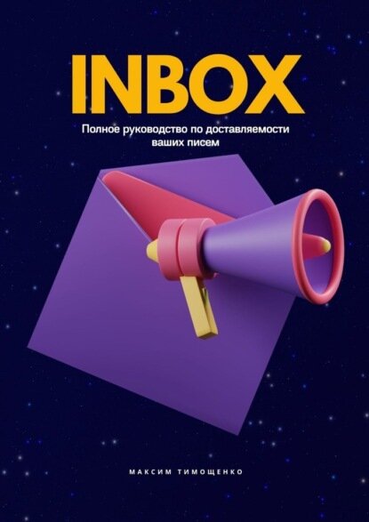 INBOX. Полное руководство по доставляемости ваших писем [Цифровая книга]