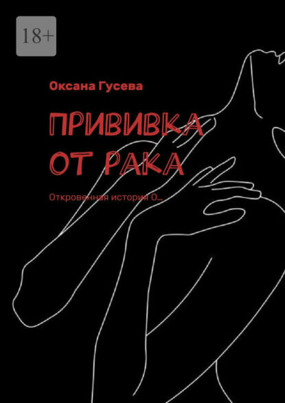 Прививка от рака. Откровенная история О… [Цифровая книга]