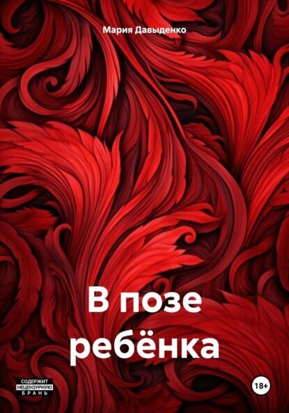 В позе ребёнка [Цифровая книга]