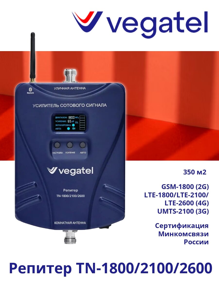Усилитель сотовой связи и интернета 4G/3G/2G VEGATEL TN-1800/2100/2600 репитер