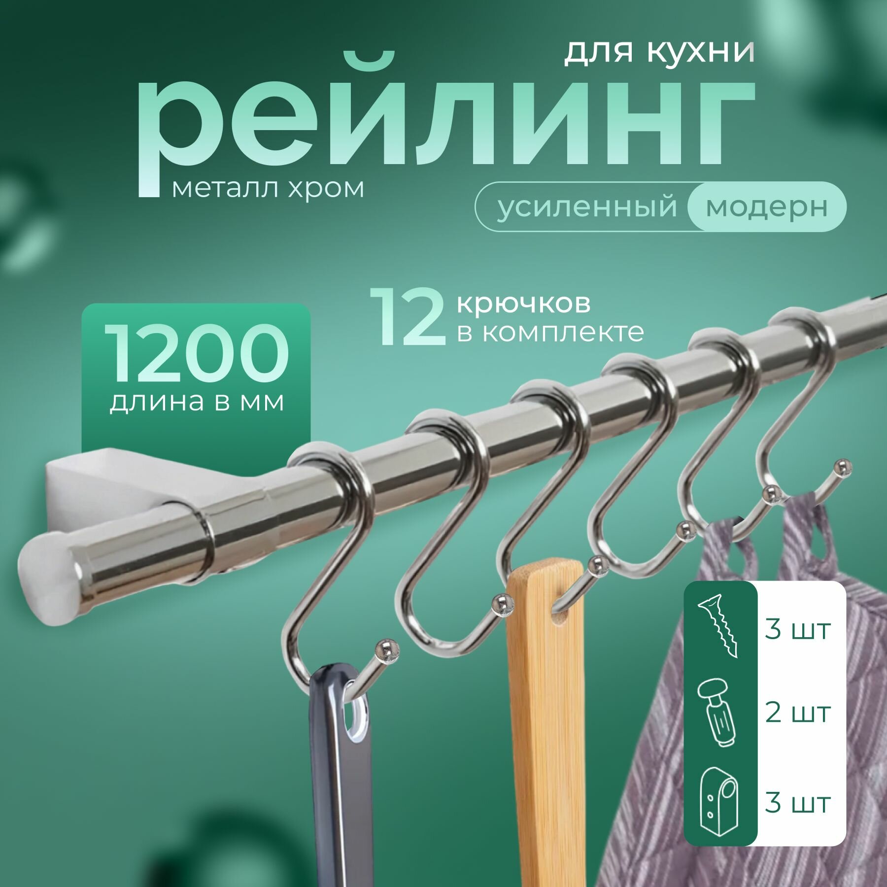 BERGAMO/Рейлинг для кухни усиленный, 120 см