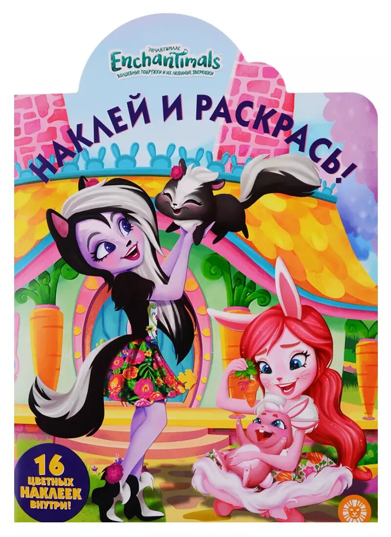Наклей и раскрась! НР № 19031 ("Энчантималс")