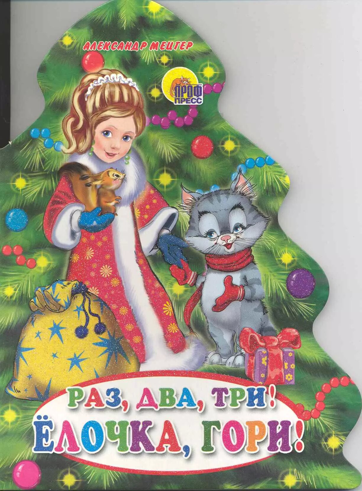 Елки. РАЗ, ДВА, ТРИ! Елочка, гори!